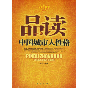 品读中国城市人性格【正版图书】