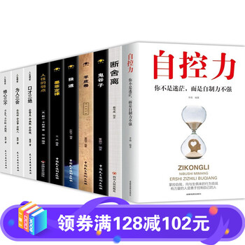 【百元神劵】全10册自控力+狼道+鬼谷子+墨菲定律+人性的弱点+羊皮卷+口才三绝+为人三会+修心三不+断舍离自我完善类励志成功书籍