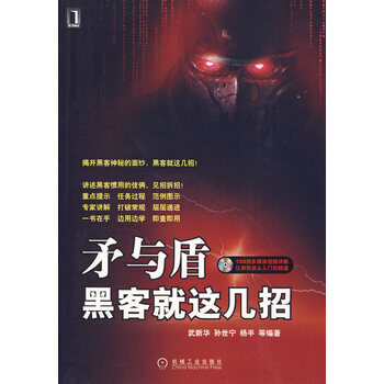 矛与盾-黑客就这几招 1碟【正版图书】