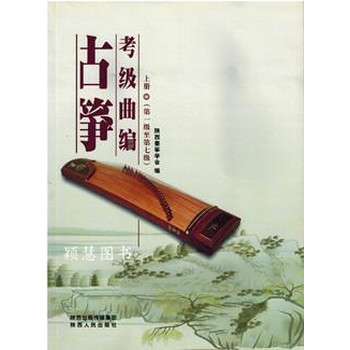 古筝考级曲编:级-第十级 上下 陕西秦筝学会编 陕西人民出版社