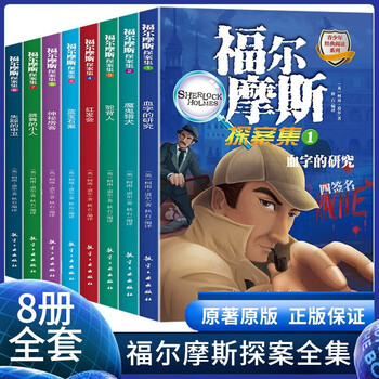 福尔摩斯探案集全套8册侦探悬疑推理小说经典夏洛克著侦探悬疑破案文学小说 小学生课外阅读7-12岁 二三四五年级小学生课外儿童悬疑推理小说