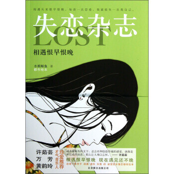 失恋杂志:相遇恨早恨晚【正版图书】
