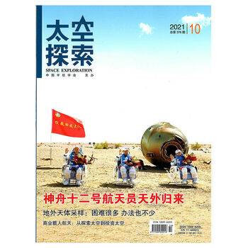 太空探索杂志2021年1-12月航空知识航天天文爱好者 第10期