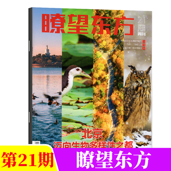 瞭望东方周刊杂志 2021年21期 迈向生物多样性之都