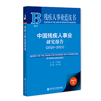 残疾人蓝皮书：中国残疾人事业发展报告（2021）     社科文献