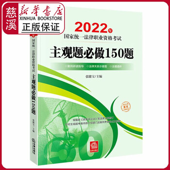 【新华书店正版图书】2022年国家统一法律职业资格考试主观题必做150题