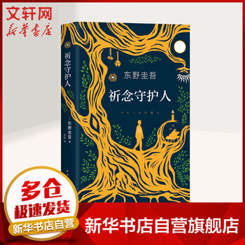 祈念守护人 东野圭吾《解忧杂货店》八年后又一部奇迹小说