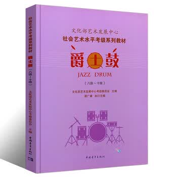 爵士鼓(八级~10级)