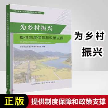 正版书籍 为乡村振兴提供制度保障政策支撑华中农业大学乡村振兴研究报告2021宋洪远著各地区各部门推进实施乡村振兴战略参阅读本