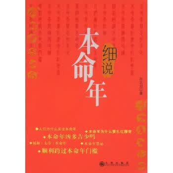细说本命年 孙正治 著【正版书】