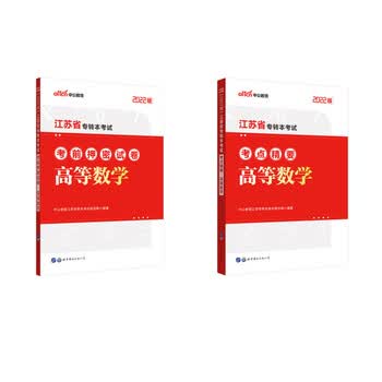 中公教育2022江苏省专转本高等数学：考点精要+考前押密试卷京东套装2册