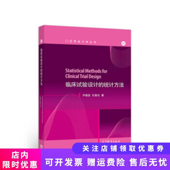 临床试验设计的统计方法