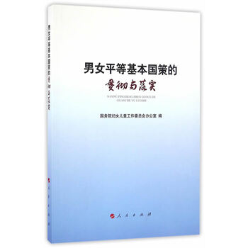 女平等基本国策的贯彻与落实 国务院妇女儿童工作委员会办公室