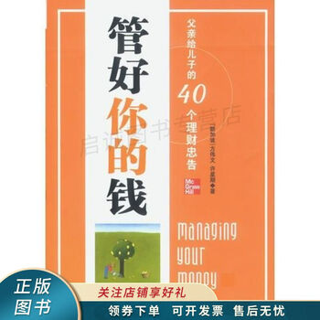 管好你的钱：父亲给儿子的40个理财忠告