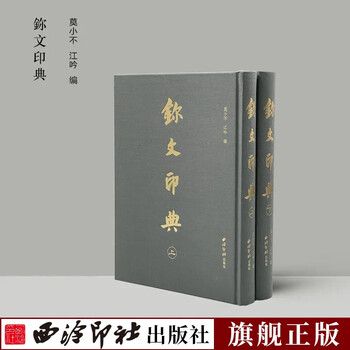 玺文印典上下2册 莫小不、江吟编 共收入古玺9909方 战国古玺及秦汉印边款注释学习临摹篆刻艺术大型检索工具书正版书籍 西泠印社