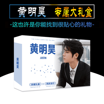 宋继扬黄明昊何洛洛明信片写真周边应援礼盒礼品卡片海报礼盒礼包 黄明昊礼盒(13种礼品)