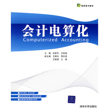 会计电算化 张新华,王桂媛 清华大学出版社