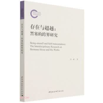 存在与超越-（黑塞的跨界研究）