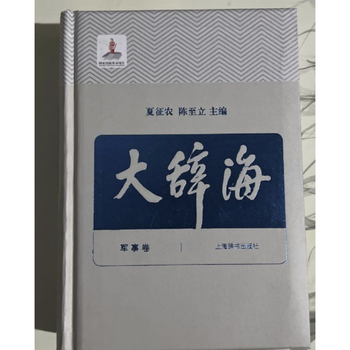 大辞海军事卷夏征农陈至立 上海辞书汉语辞典工具书 纳语文与百科知识于一体的综合性辞典 上海辞书出版社