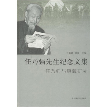 任乃强先生纪念文集——任乃强与康藏研究