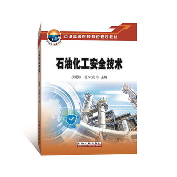 石油化工安全技术