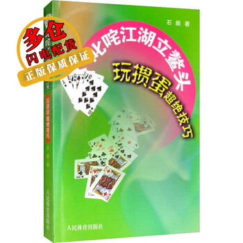 叱咤江湖立鳌头 玩掼蛋超绝技巧 石巅 著 棋牌运动 WX