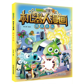 植物大战僵尸2机器人漫画·城市危机（2022年版）