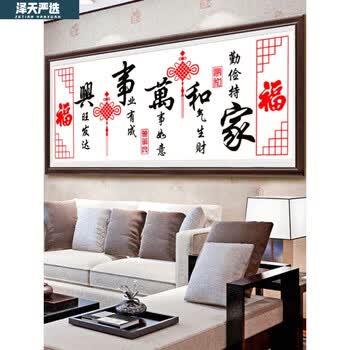 十字绣家和万事兴新款线绣福客厅刺绣字画自己绣手工简单大气 150*60cm【丝线】非满绣/三股绣/送工具/补