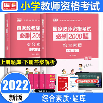 库课小学教资2022年教师资格证考试用书综合素质小学教育教学知识与能力教材试卷考试复习必刷2000题 综合素质 2000题