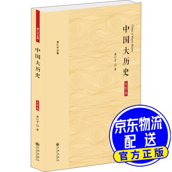 黄仁宇全集：中国大历史（大字本）