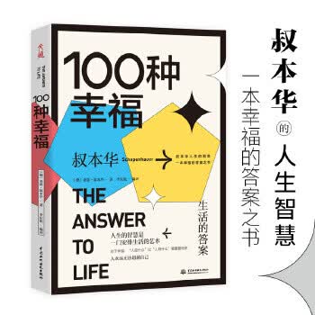 100种幸福：生活的答案