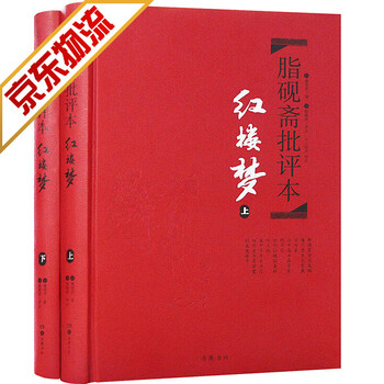 【系列自选】文学名著 四大名著 脂砚斋批评本红楼梦