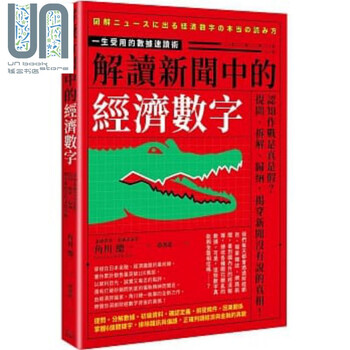 解读新闻中的经济数字 港台原版 角川总一 枫叶社