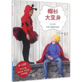 帽衫大变身：30分钟打造儿童趣味服装 9787518024230 玛丽·拉希 中国纺织出版社 全新正版