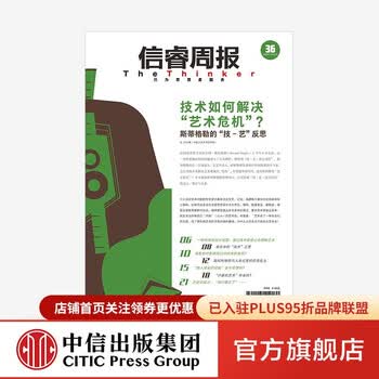 信睿周报第36期 刘永谋 等著 哲学 设计 音乐 视觉艺术 探讨技术与艺术之间 中信出版社图书