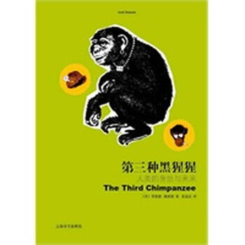 第三种黑猩猩——人类的身世与未来 （美）戴蒙德,王道还 上海译文出版社【正版图书】