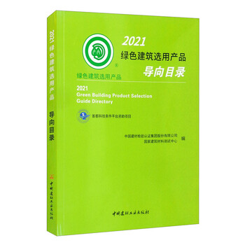 2021绿色建筑选用产品导向目录