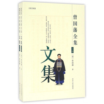 文集(共2册)/曾国藩全集