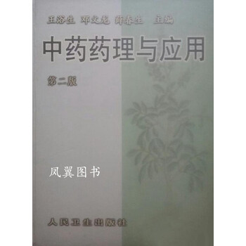 药理与应用 第二版 王浴生 人民卫生出版社