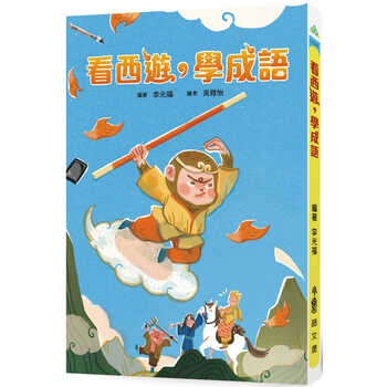 预售 李光福  看西游，学成语 小鲁文化