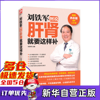刘铁军图说肝肾就要这样补