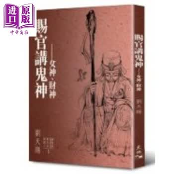赐官讲鬼神 女神 财神 港台原版 香港天地图书