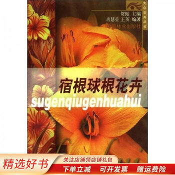 大众花卉丛书：宿根球根花卉 唐慧莹