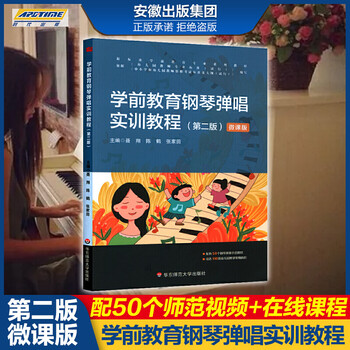 学前教育钢琴弹唱实训教程（第二版）