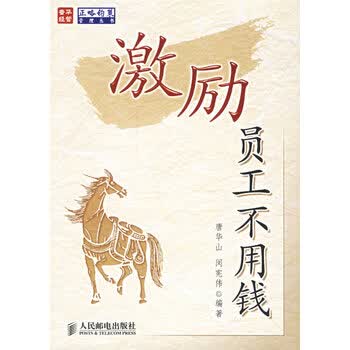 激励员工不用钱【正版图书】