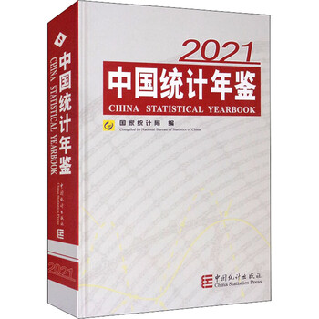 中国统计年鉴 2021 图书