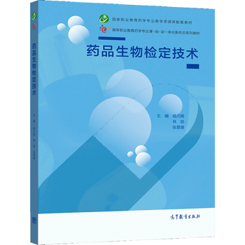 药品生物检定技术 杨元娟 林锐 张慧婧 高等教育出版社
