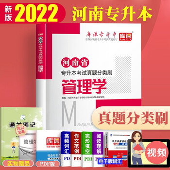 【新版】2022年河南专升本教材 河南专升本英语 河南专升本真题分类刷 河南省普通高等教育专升本考试用书 在校生专升本高等数学管理学大学语文等 【真题分类刷】管理学