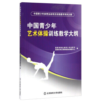 中国青少年艺术体操训练教学大纲