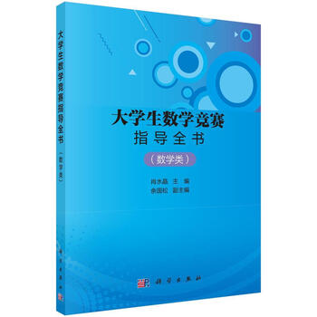 大学生数学竞赛指导全书（数学类）肖水晶中国科技出版传媒股份有限公司9787030632807 大中专